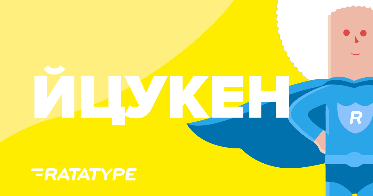 Russian keyboard typing practice: 19 lessons for free — Ratatype